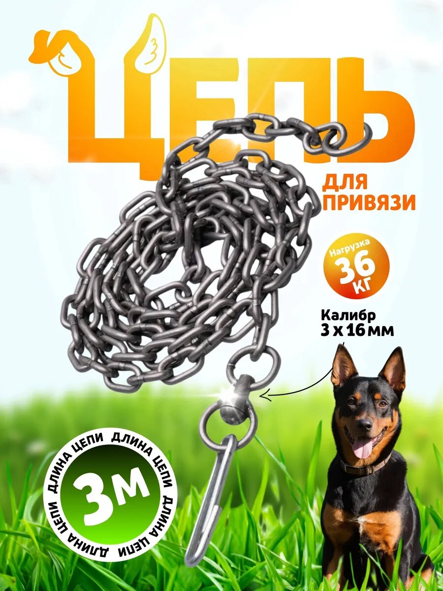 Цепь для собак привязочная 3 м