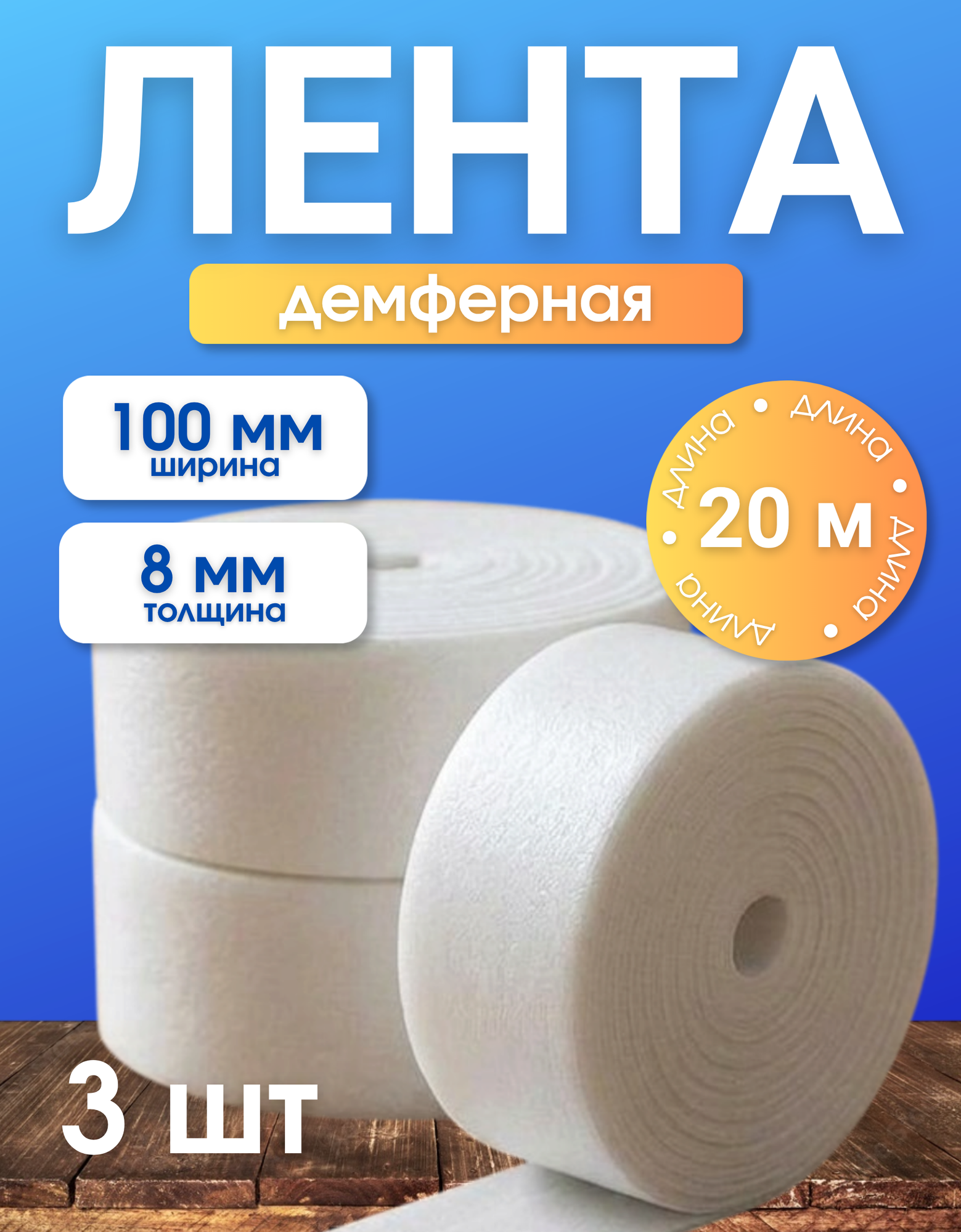Лента демпферная толщина 5мм ширина 10см длина 20м количество 3 штуки