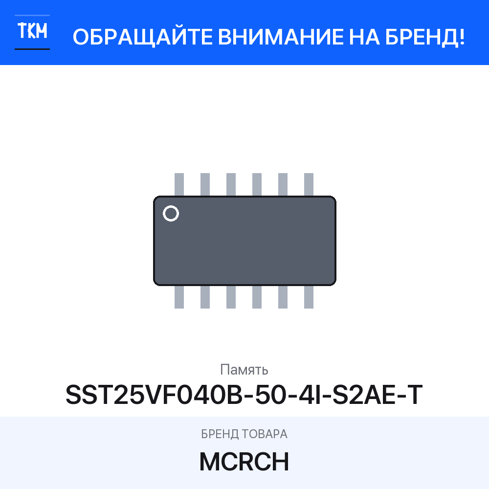 Память SST25VF040B-50-4I-S2AE-T MCRCH