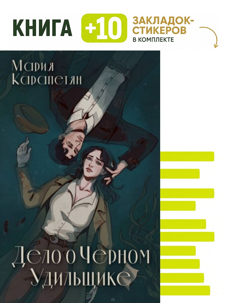 Дело о Черном Удильщике. Комплект: книга + 10 закладок-стикеров