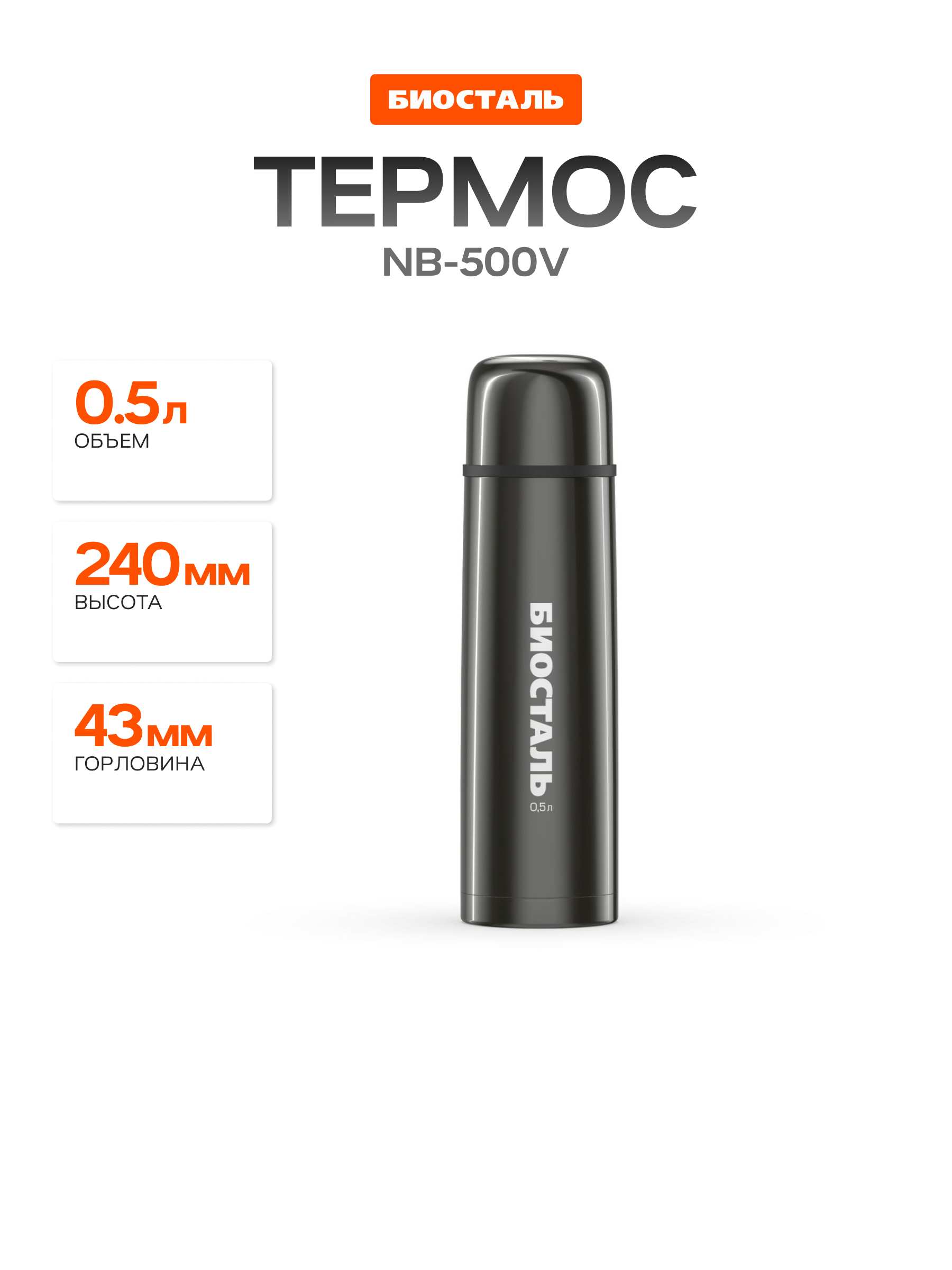 Термос 0,5 л BIOSTAL NB-500V, сталь, нерж. сталь, колба нерж. сталь, узкое горло