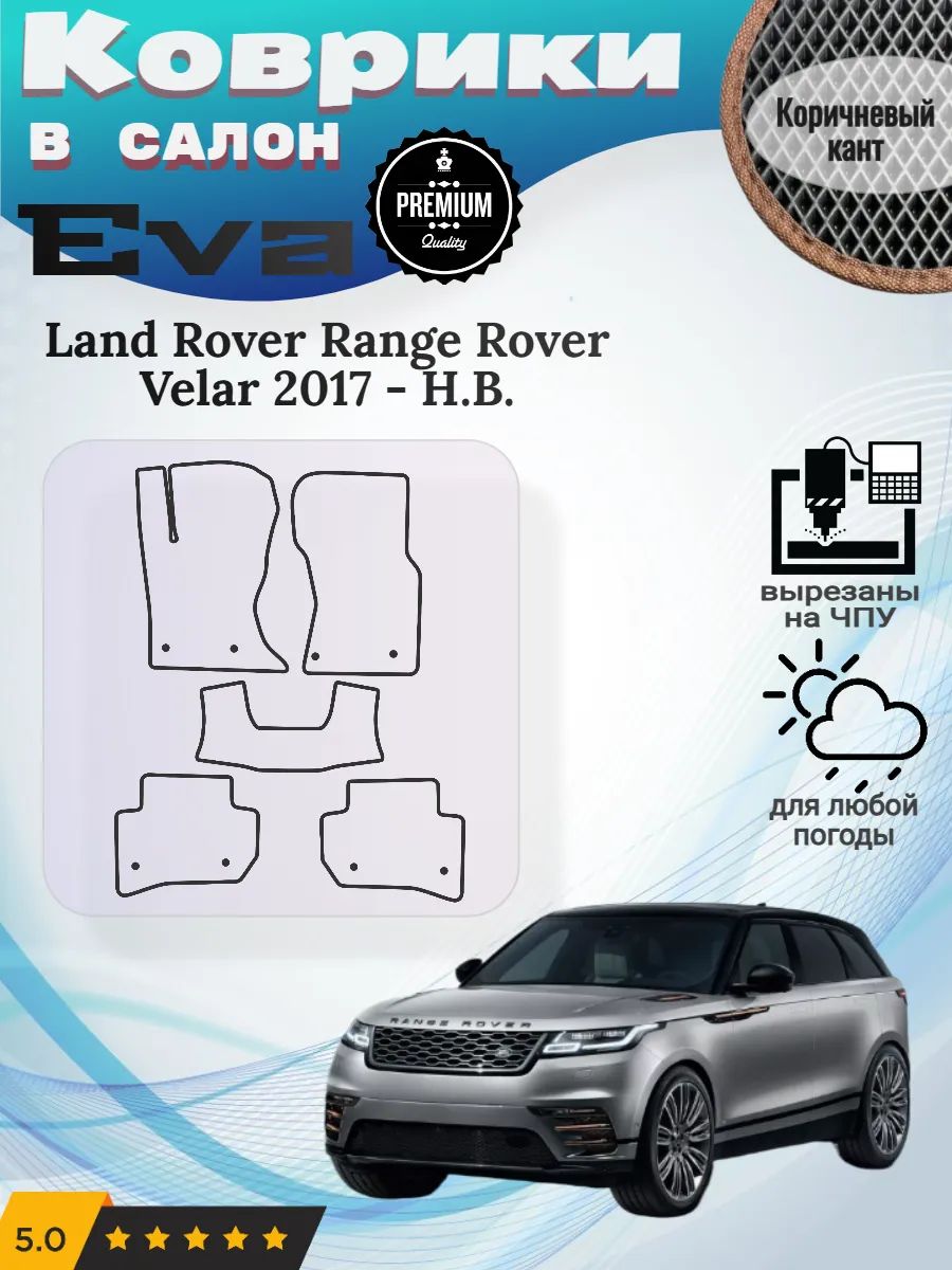 Eva Эва коврики Range Rover Velar Рендж Ровер Велар