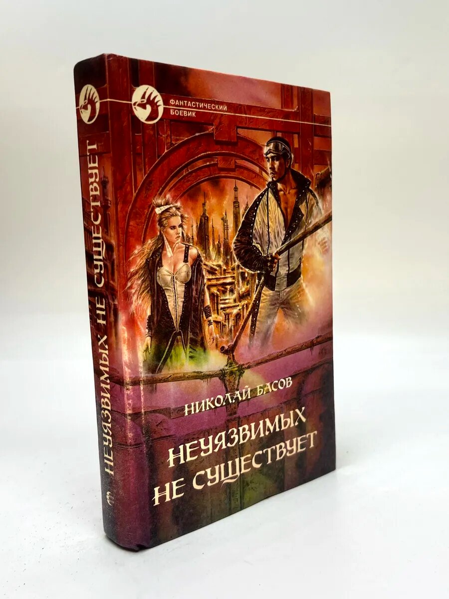 Неуязвимых не существует