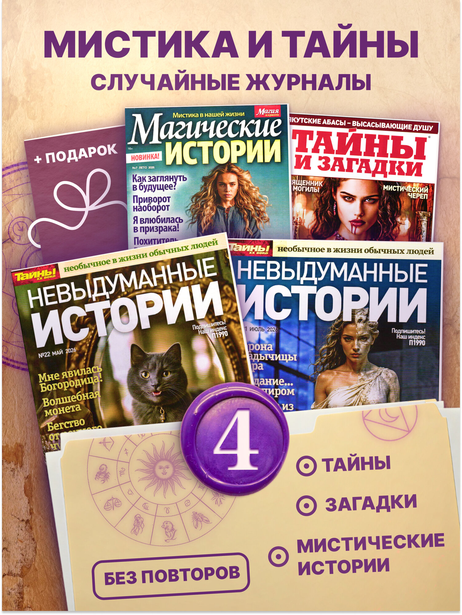 Набор случайных журналов Невыдуманные истории и мистика из 4 журналов