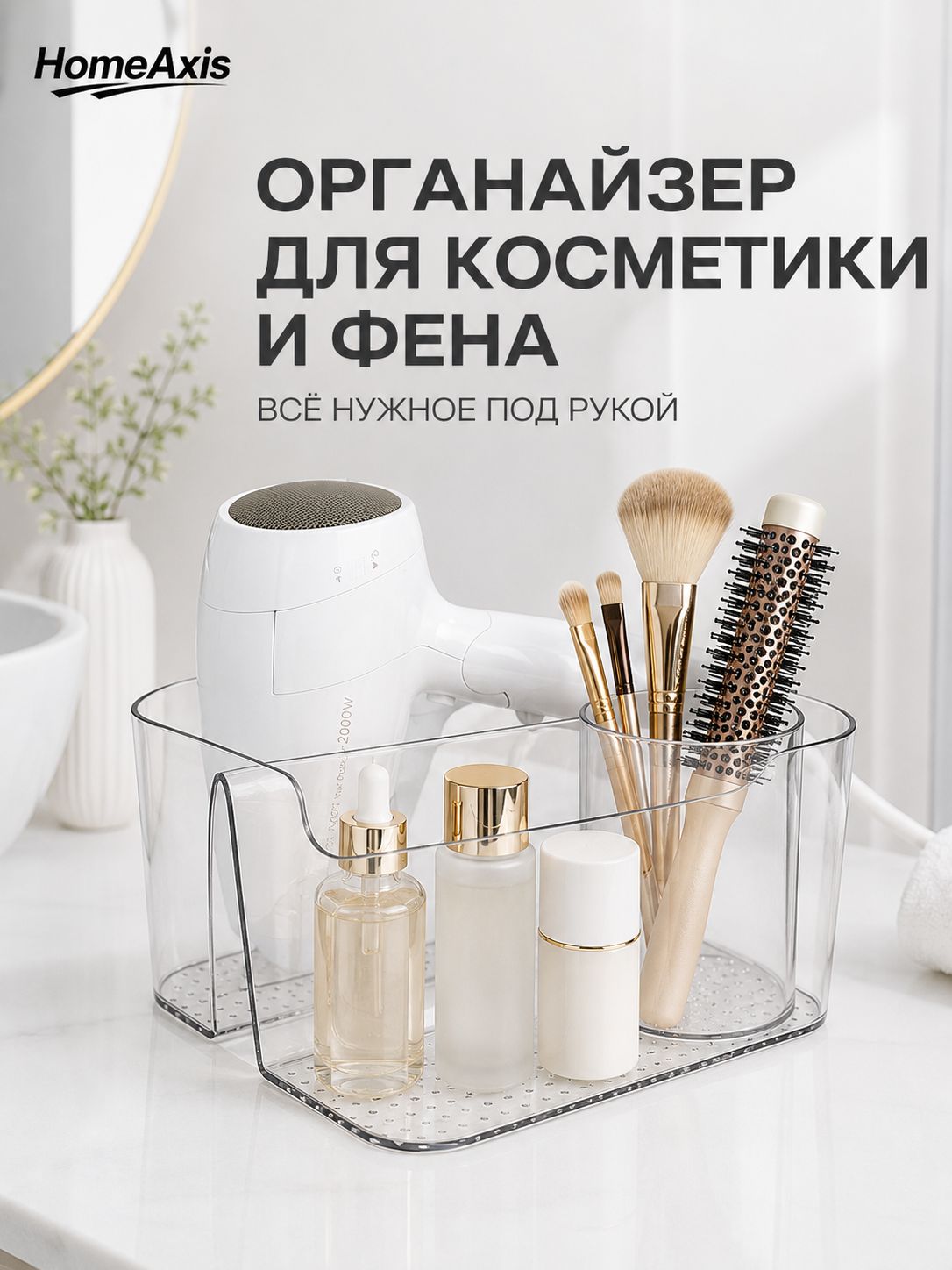 Органайзер для косметики HomeAxis, прозрачный пластиковый для ящика и стола, 20 19,7 11 см