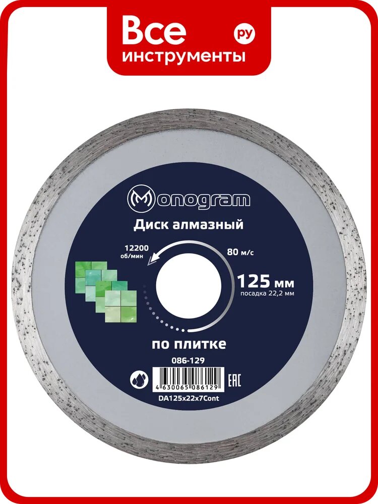 Диск алмазный несегментный Basis (125х22x7 мм) MONOGRAM 086-129