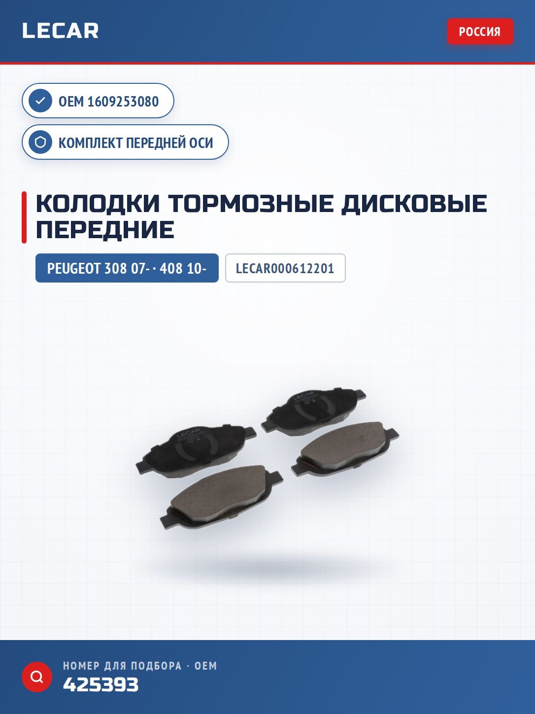 Колодки тормозные дисковые передние LECAR LECAR000612201