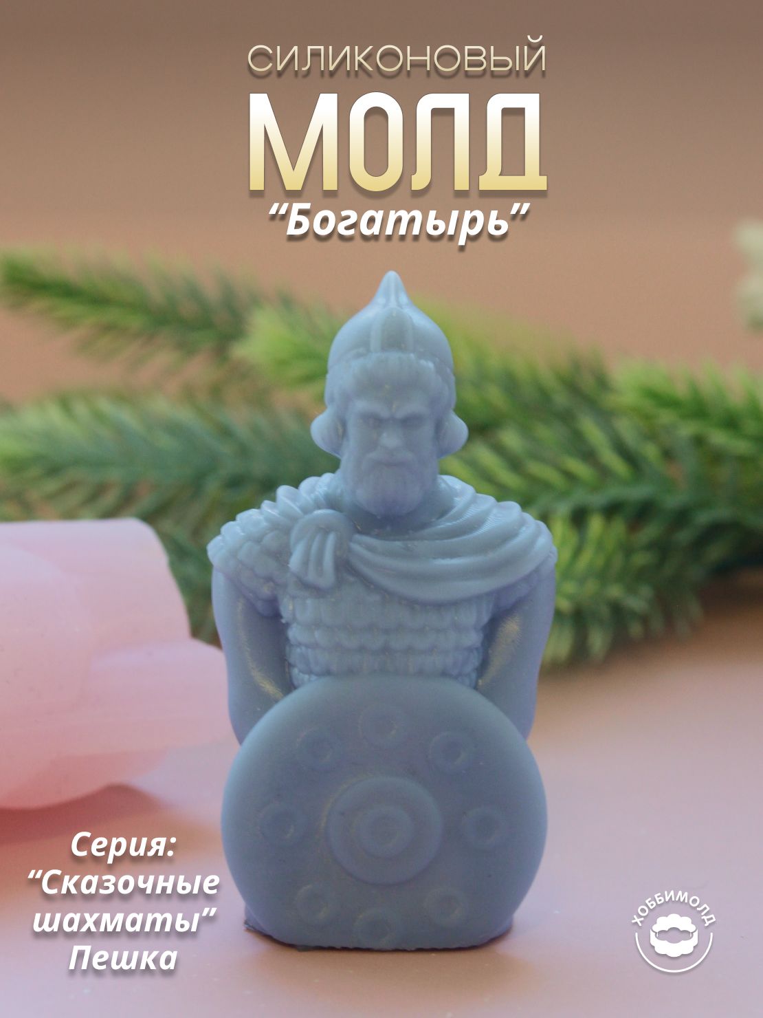 Молд для эпоксидной смолы Пешка, шахматная фигура от Хоббимолд, арт. 805