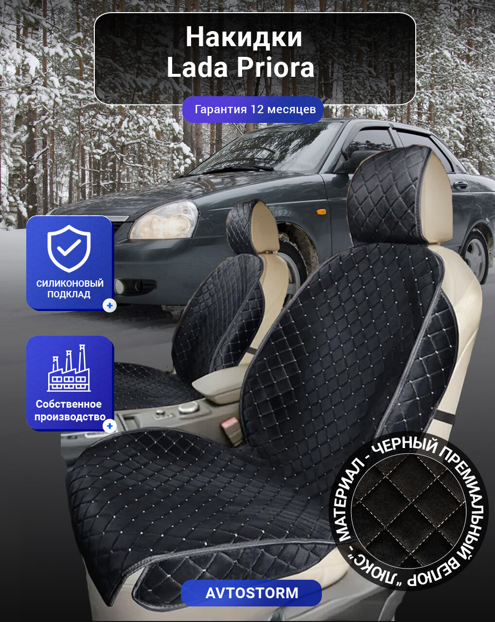 Авточехлы, чехлы на Lada Priora, Лада Приора, перед, велюр черный с белым ромбом, подклад - силикон.