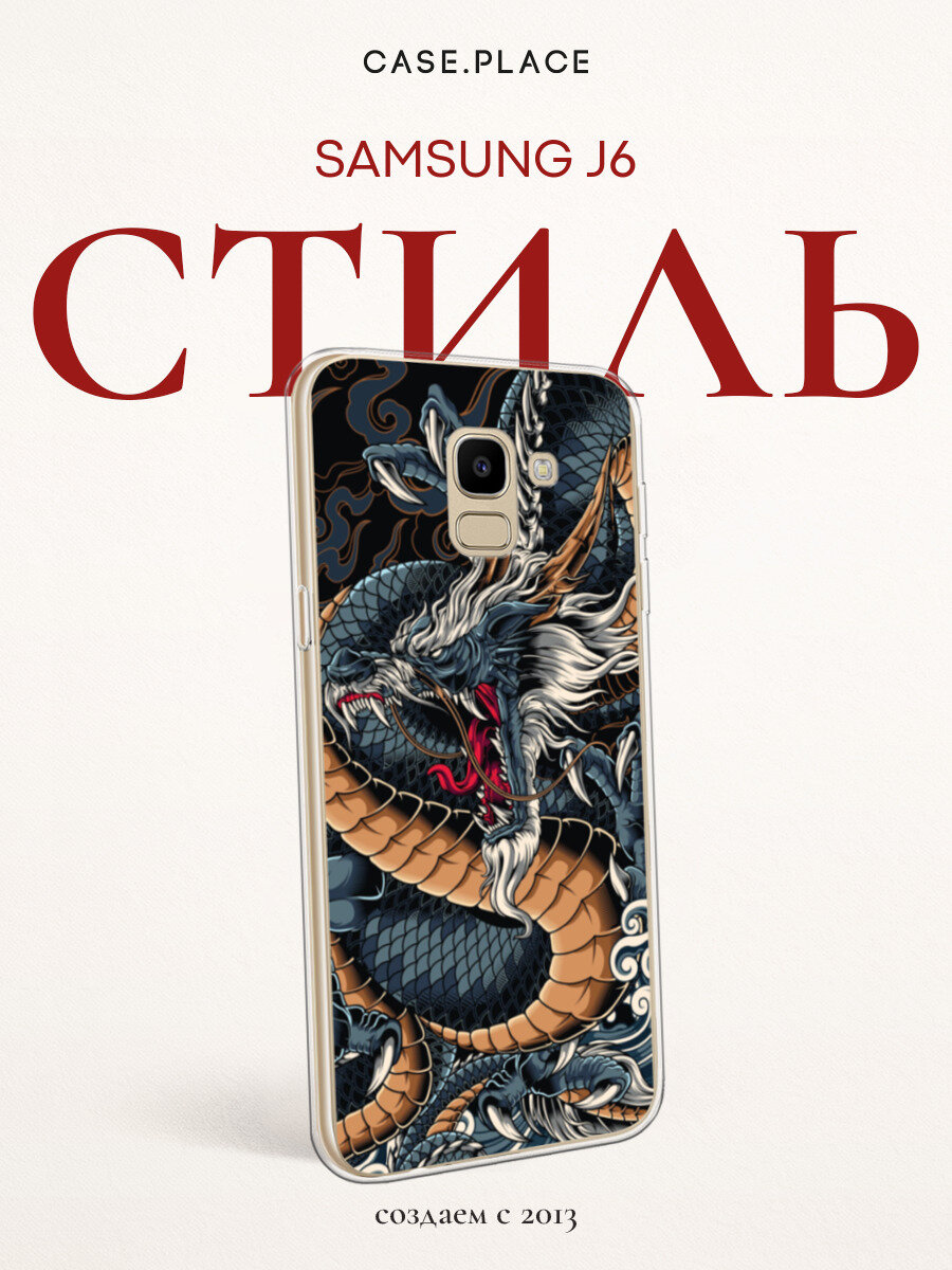 Чехол на Samsung Galaxy J6 2018 / Самсунг Галакси Джей 6 2018 с принтом С Драконом