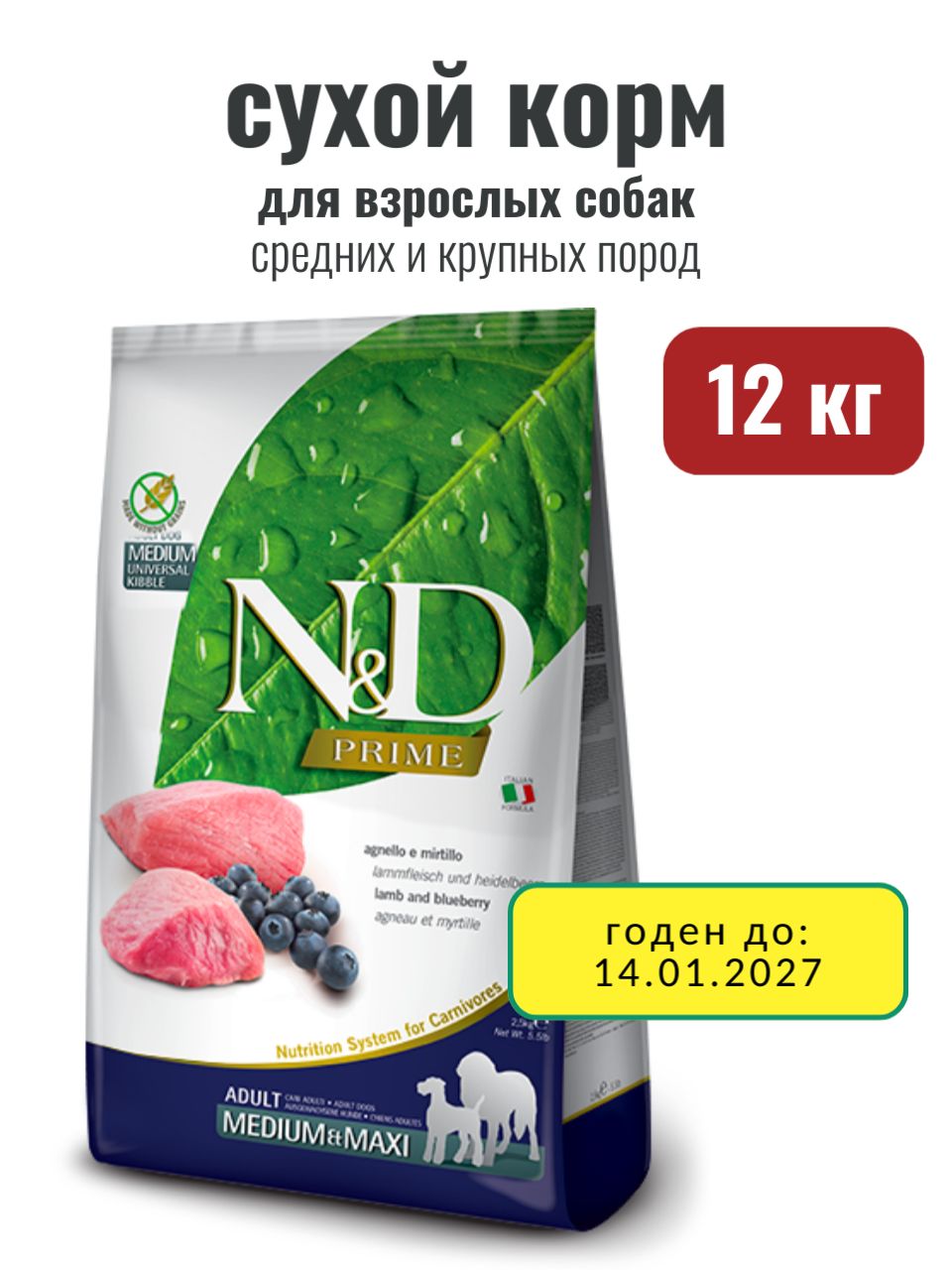 Сухой корм Farmina N&D Prime для взрослых, пожилых собак средних и крупных пород, Фармина НД беззерновой рацион со вкусом ягненка с черникой, 12кг(годен до 14.01.2027)