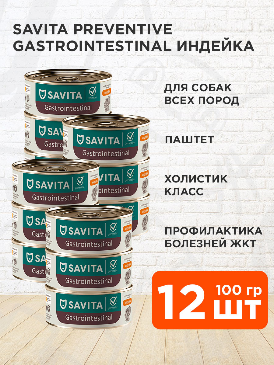 Корм влажный Savita Gastrointestinal для взрослых собак, профилактика болезней ЖКТ, паштет, индейка, 100 г 12 шт