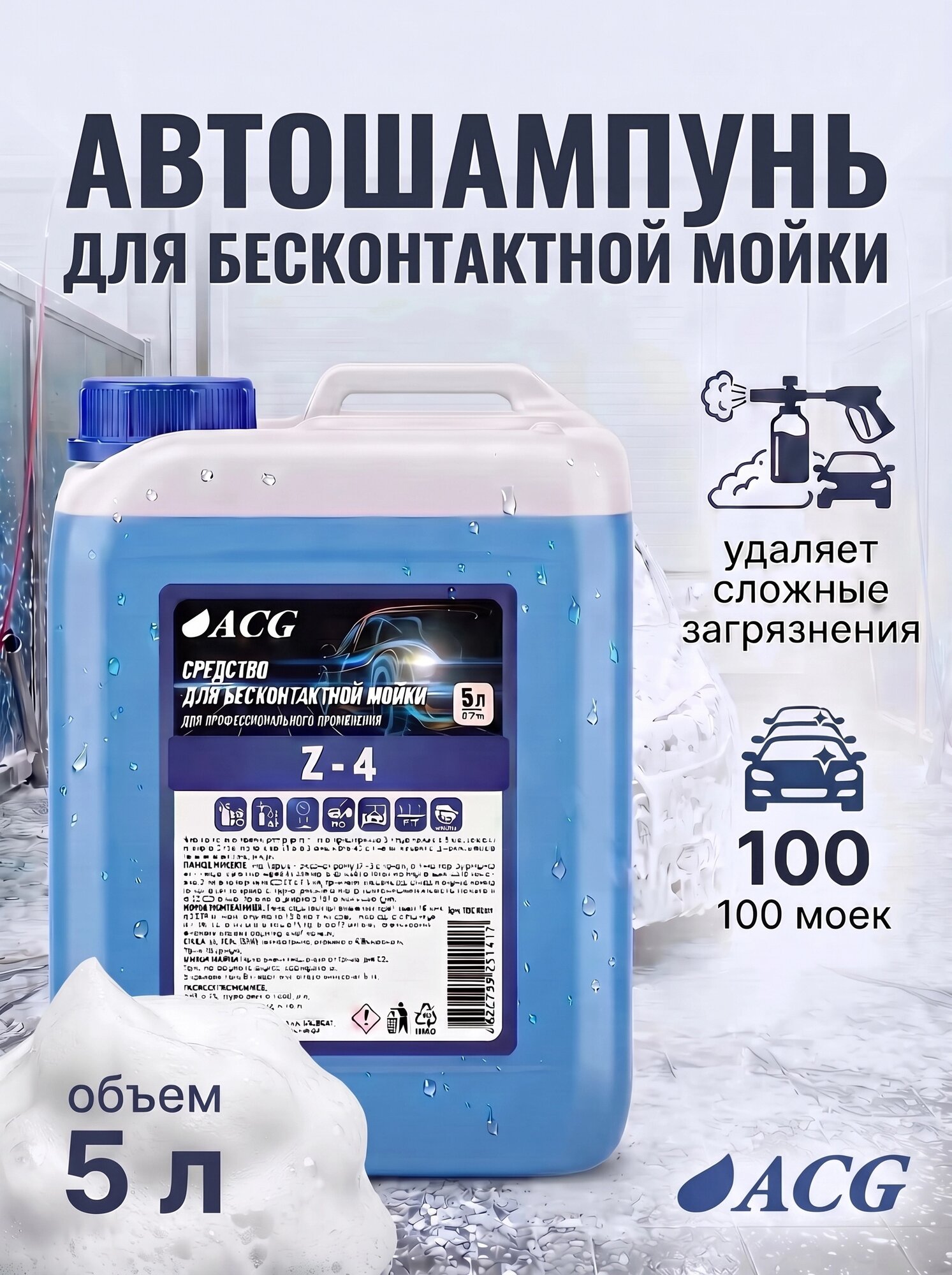 Автошампунь для бесконтактной мойки Z-4 ACG 5 л шампунь для автомобиля / Активная пена для мойки