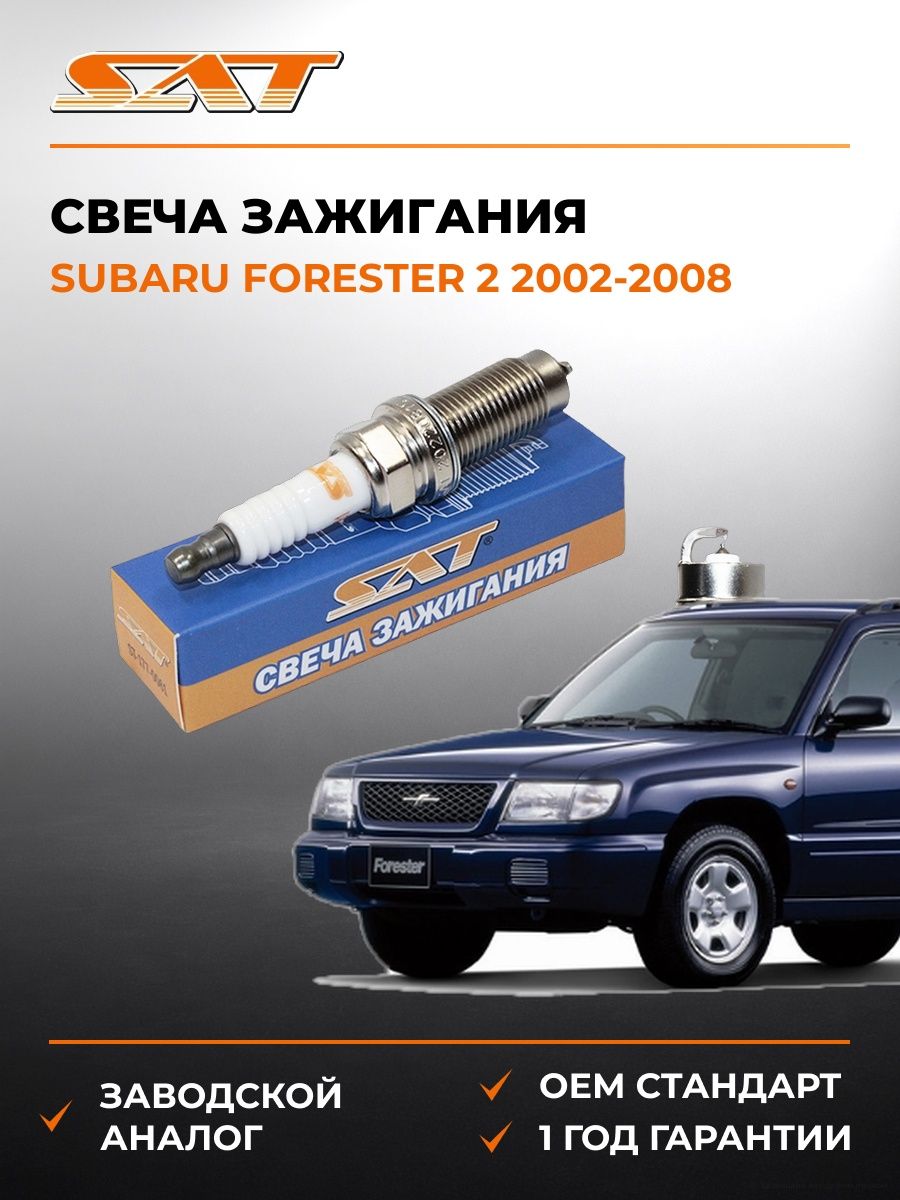 Свеча зажигания SAT ST1770061 Субару Форестер 2 Subaru Forester 2 2002-2008