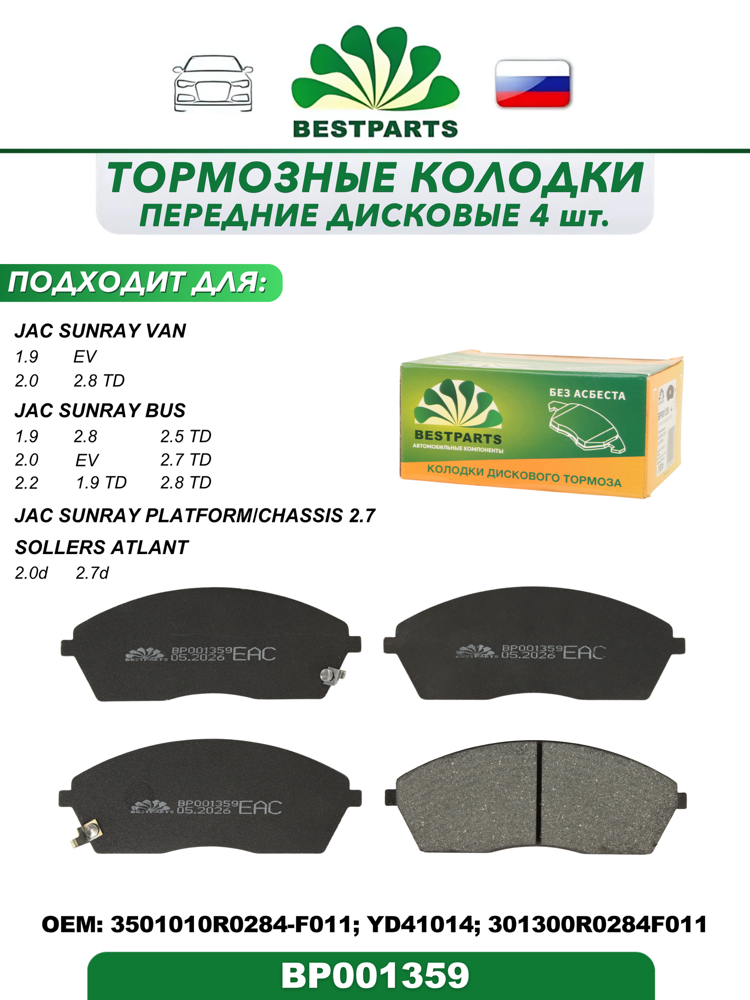Колодки тормозные для Sollers Atlant передние Jac Sunray комплект 4 шт BESTPARTS, BP001359