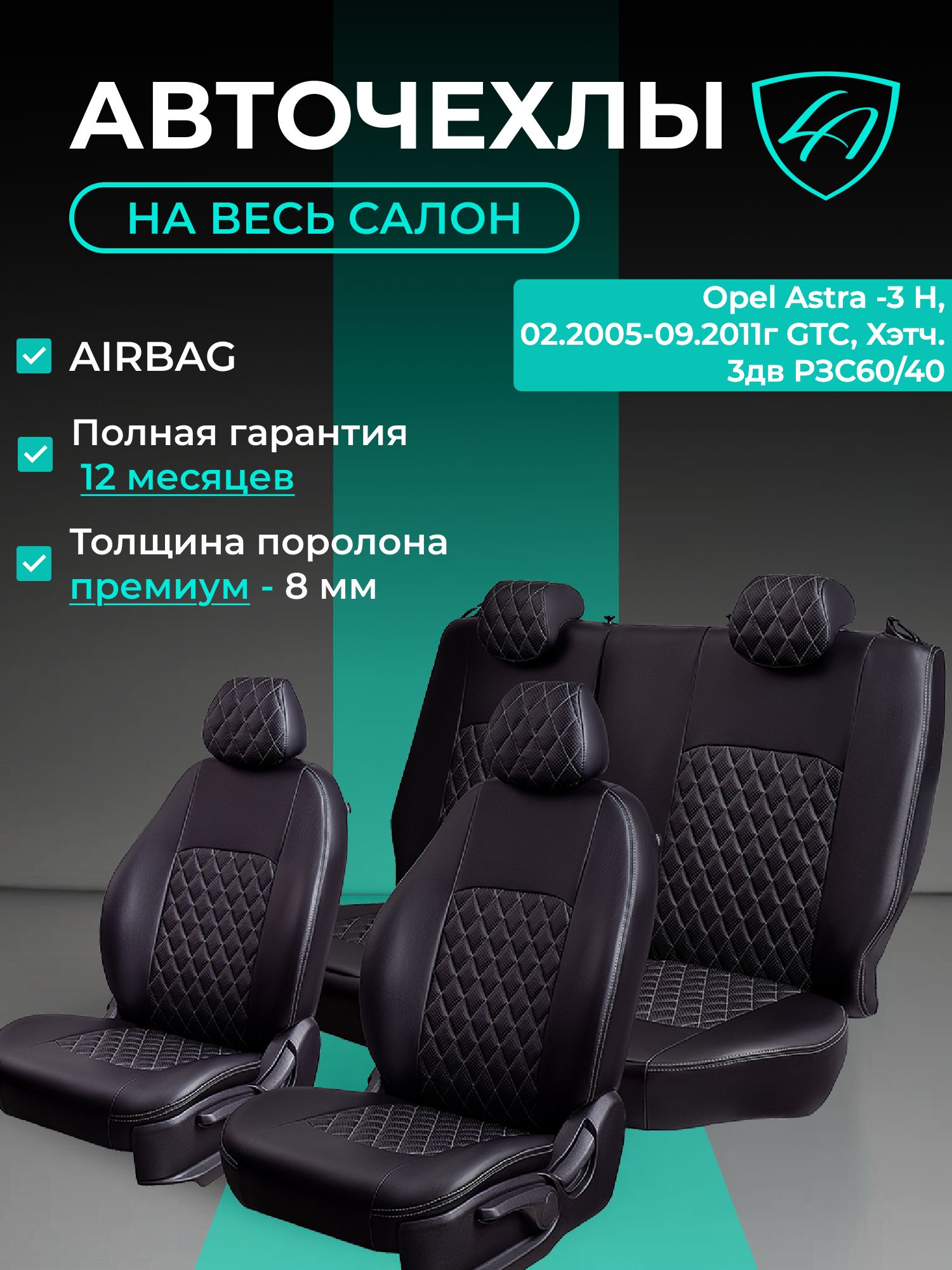 Чехлы на сиденья Опель Астра - 3 Аш Л08 ДжиТС 3 дв. Лорд Авто 5 мест с 2005 - 2011 Хэтчбек / Opel Astra - 3 Н L08 GTC ( спинка заднего ряда 60/40 раздельная), экокожа черные серые Турин Ромб