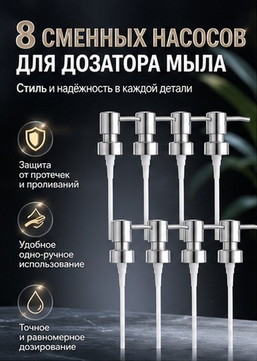 Насос-дозатор для мыла из пластика с электрополировкой, серебристый, набор из 8 шт для дома