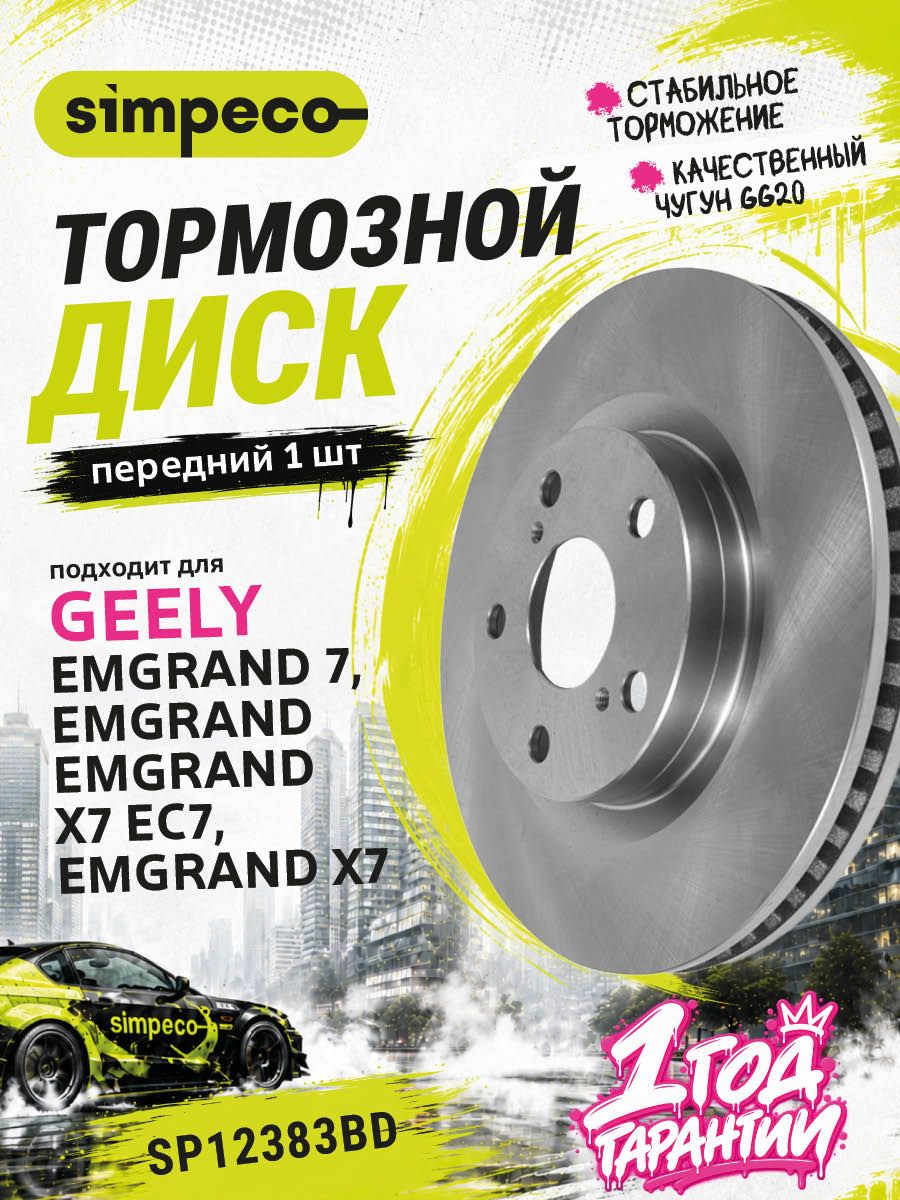 Диск тормозной передний Джили EMGRAND 7, EC7, X7 Тойота Альфард 3, Аурис 1, 2, AVALON 3, 4, Камри XV40, 4351206090, 4351233140, 4351242050, SD4082