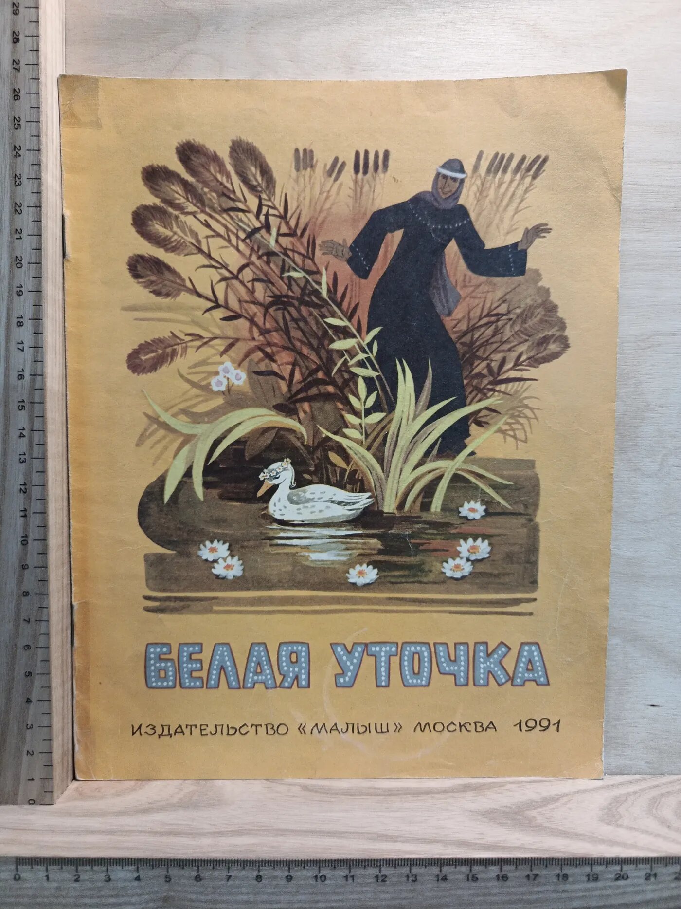 Белая уточка