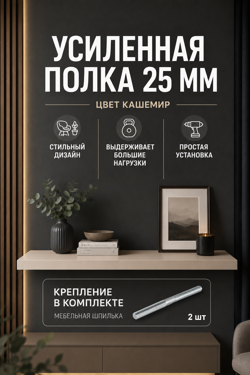 Усиленная полка 25 мм, 30 на 90 см, цвет "Кашемир" - стильное решение для любого интерьера