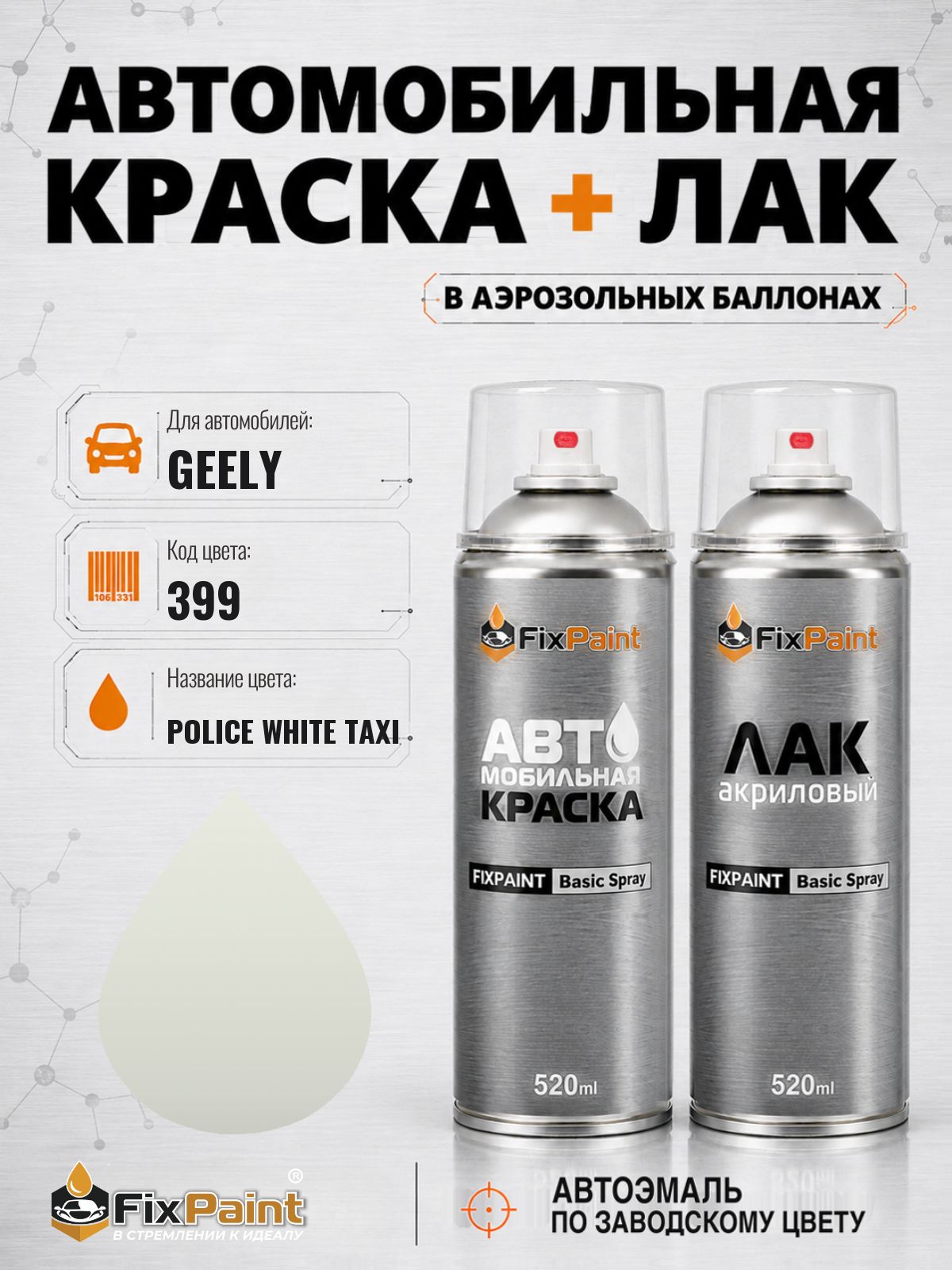 Краска и лак для GEELY, код 399, POLICE WHITE TAXI, автомобильная эмаль базовая и акриловый глянцевый лак FixPaint в аэрозольных баллонах 520 мл
