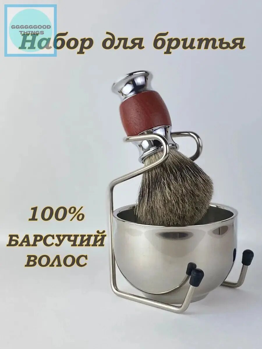 Набор щеток для бороды-набор из трех частей -включает в себя: держатель для чаши + барсучья щетка A03