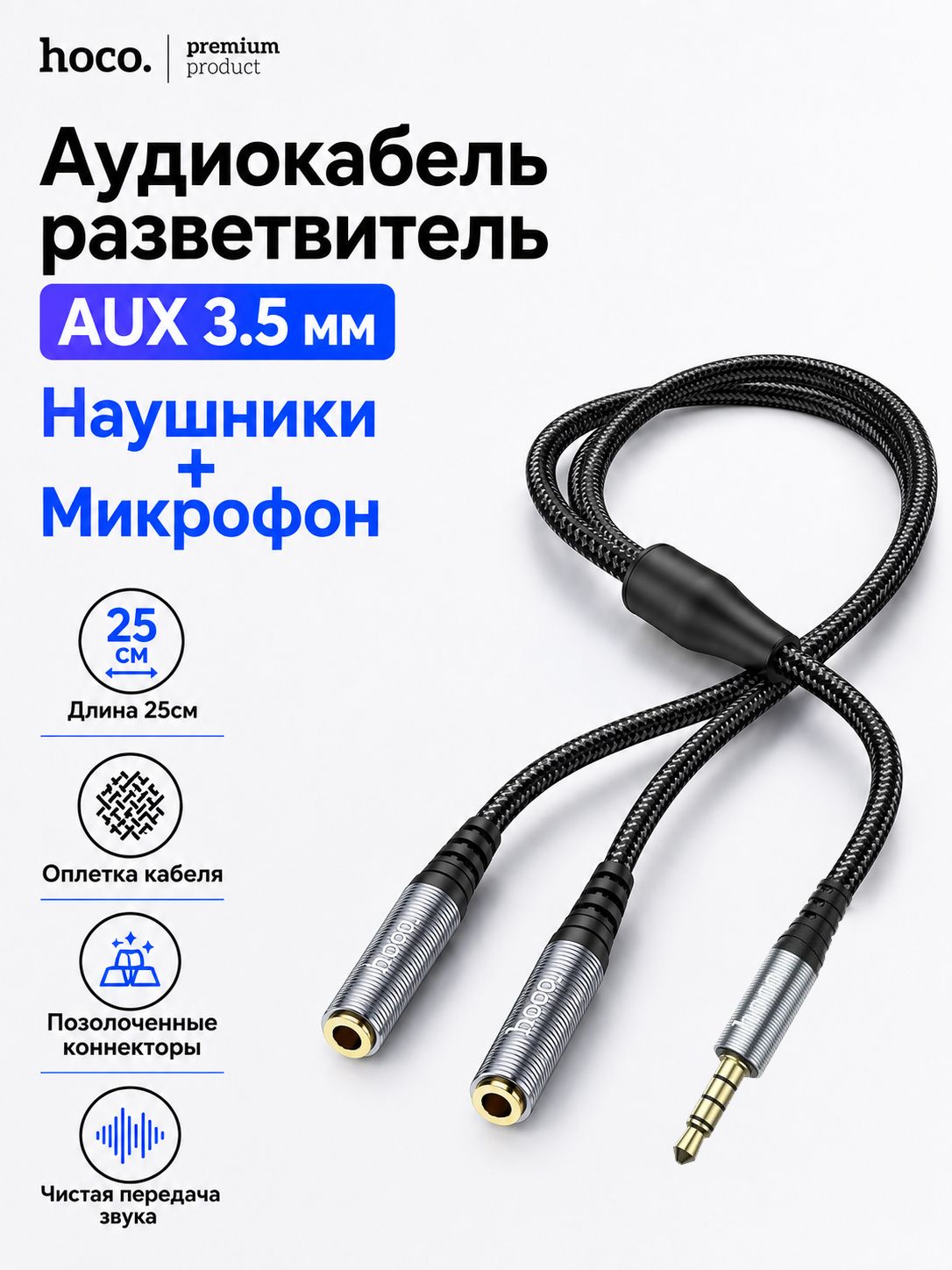 Аудиоразветвитель AUX 3.5 мм, переходник для наушников и микрофона, Mini Jack, сплиттер для ПК, ноутбука, гарнитуры Hoco UPA21