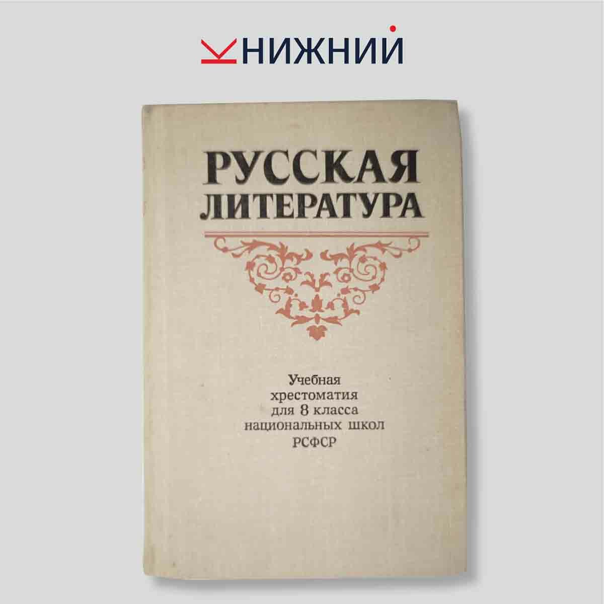 Свирский В.Д. "Русская литература. Учебная хрестоматия для VIII класса национальных школ РСФСР"