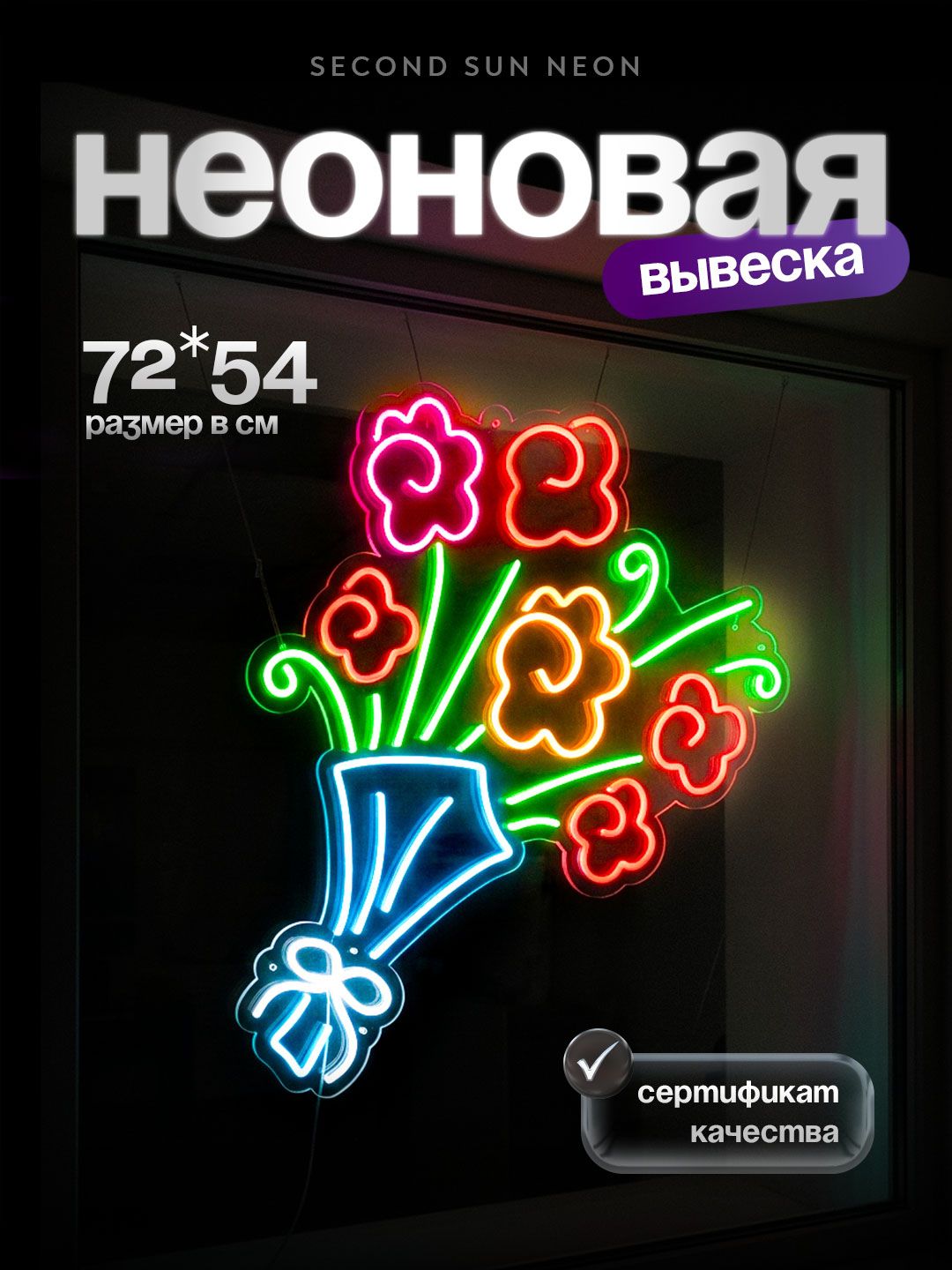 Неоновая вывеска Букет Цветы