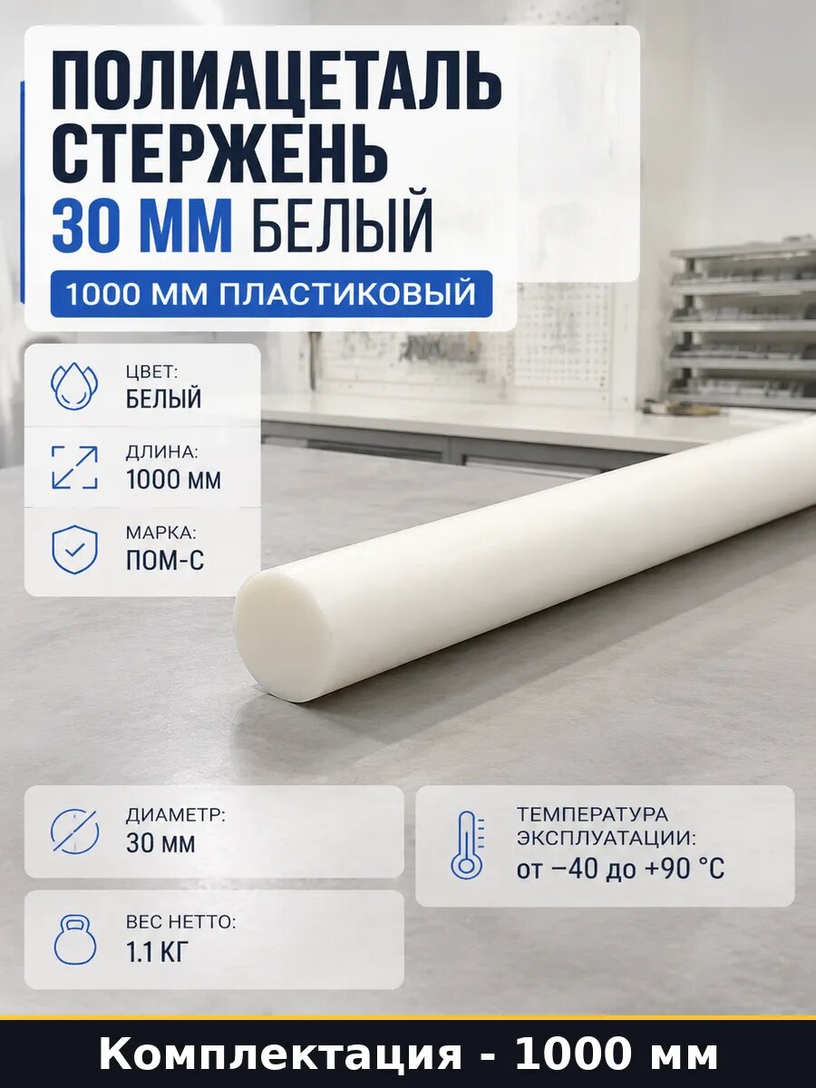 Полиацеталь стержень 30 мм белый 1000 мм пластиковый