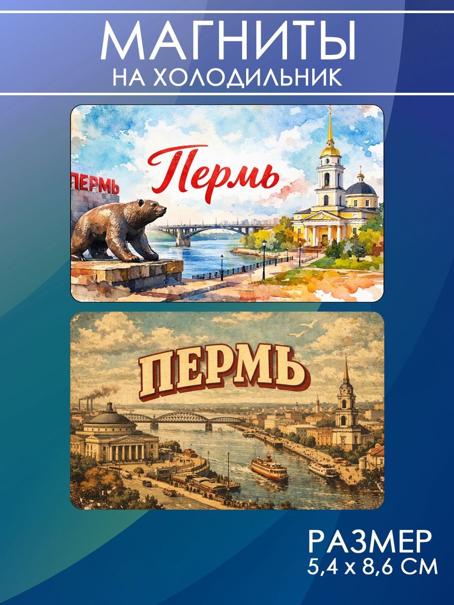 Магниты Пермь 2 шт, размером 86х54 мм. Виниловые магниты.