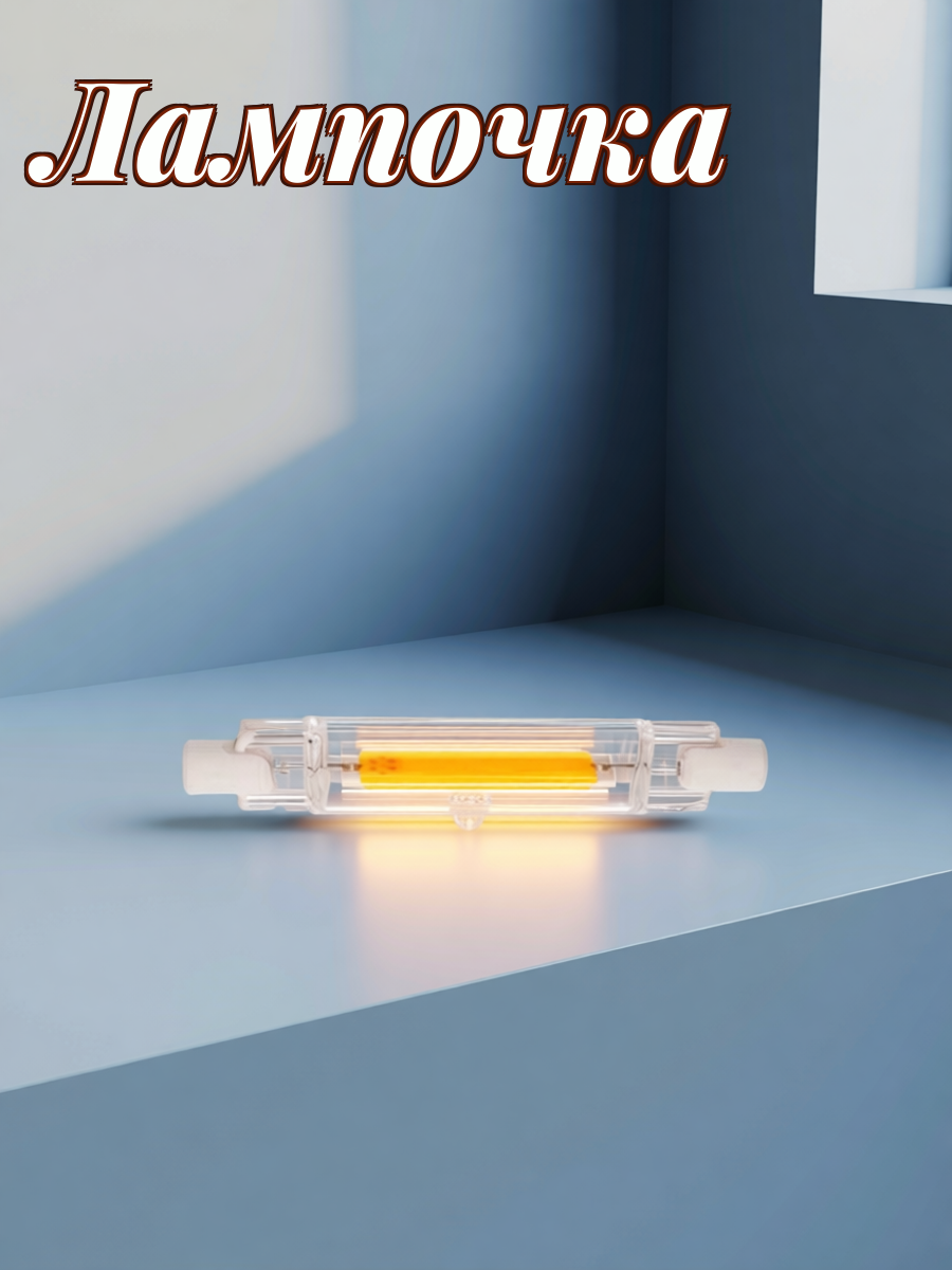 Led лампа r7s с двойными цоколями, прозрачная, 220в для освещения