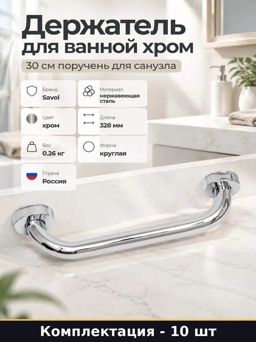 Набор 10 шт Поручень настенный 30 см для ванной нержавейка
