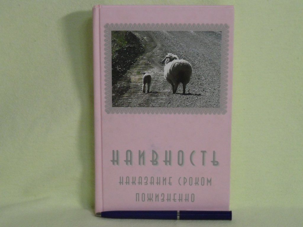Наивность наказание сроком пожизненно.
