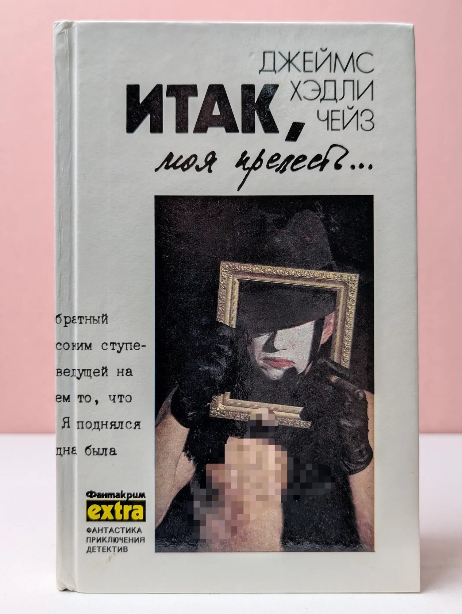 Д. Х. Чейз. Собрание сочинений в 7 томах. Том 4. Итак, моя прелесть Чейз Джеймс Хэдли 1992
