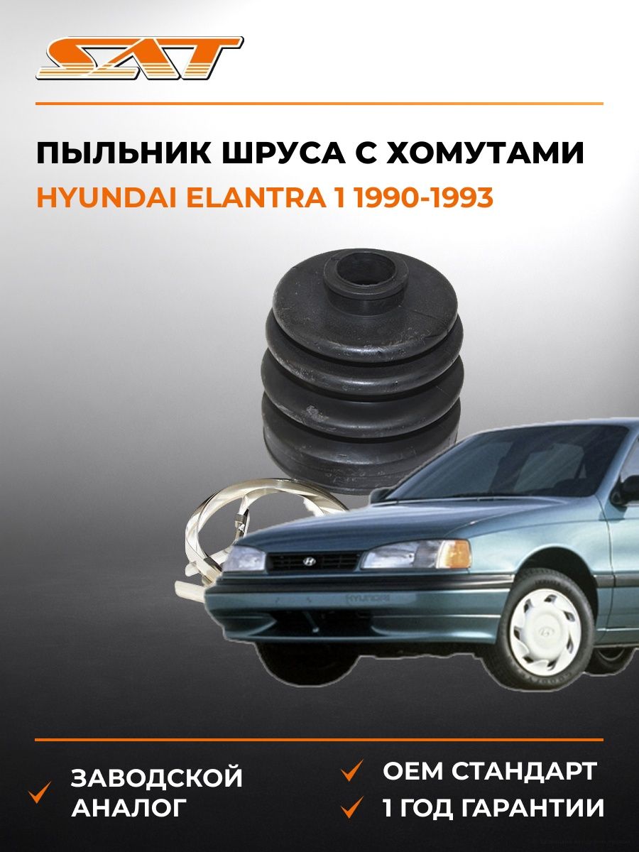 Пыльник шруса с хомутами SAT C1045 Хендай Элантра 1 Hyundai Elantra 1 1990-1993