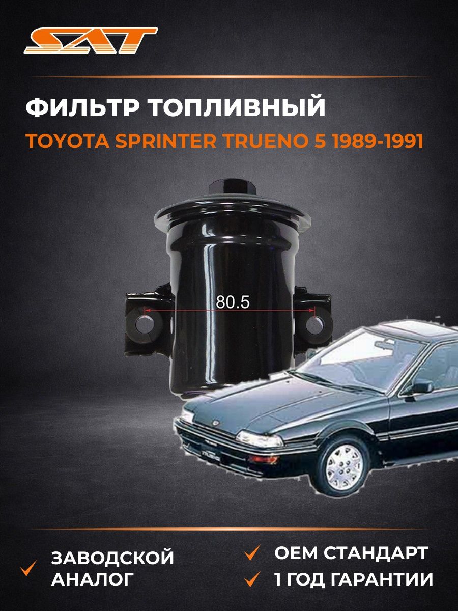 Фильтр топливный SAT ST2330019295 Тойота Спринтер Труено 5 Toyota Sprinter Trueno 5 1989-1991