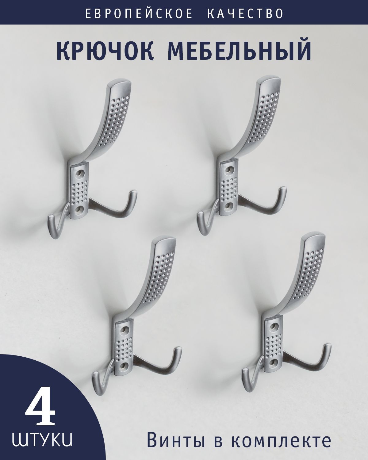 Крючки для одежды, в прихожую, мебельные ЦМФ03 max комплект 4 штуки, хром матовый