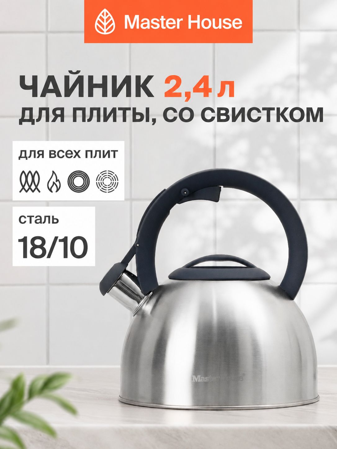 Чайник для газовой плиты 2, 4 л Master House Antonio подходит для индукционной плиты