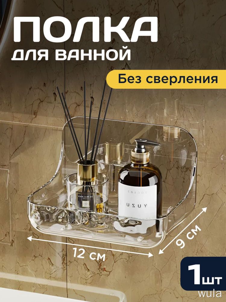 Полка для ванной без сверления, прозрачная, 12 см x 9 см, 1 шт, для ванной, органайзер