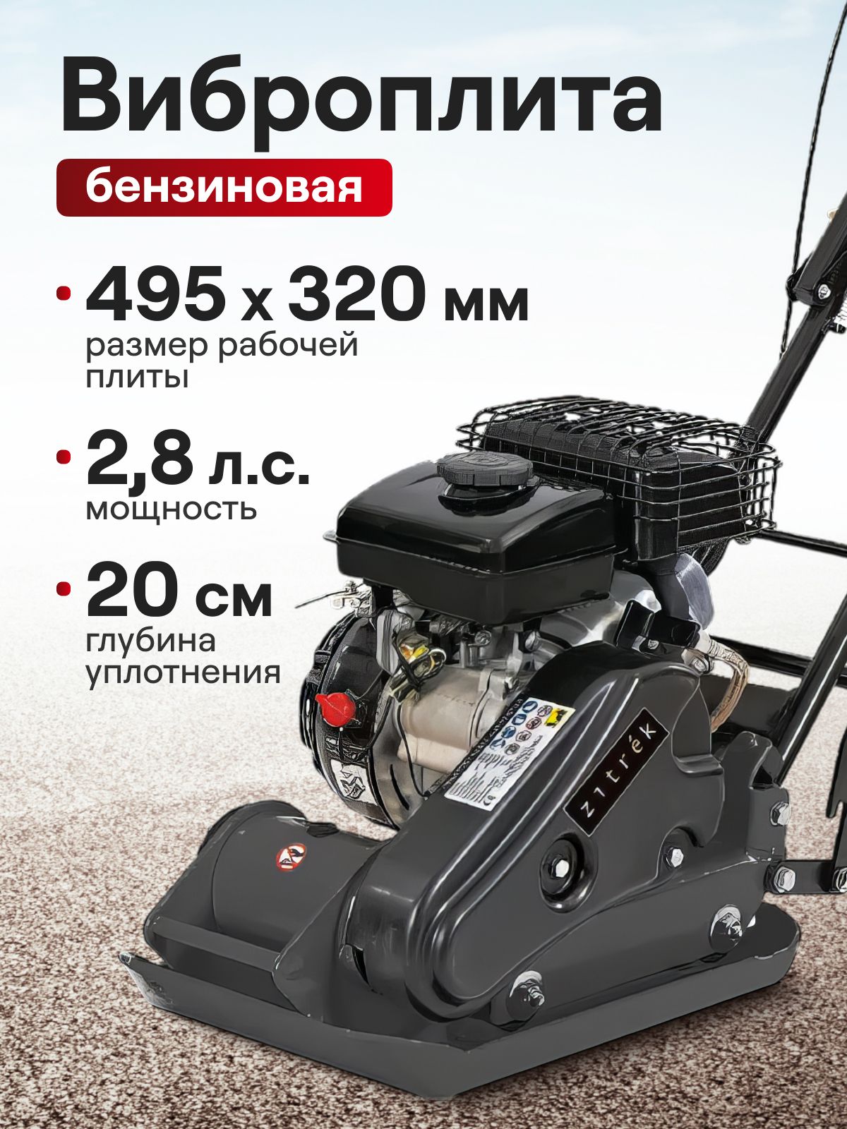Виброплита бензиновая Zitrek rz3k50 2.8 л. с, 495х320 мм, вибротрамбовка