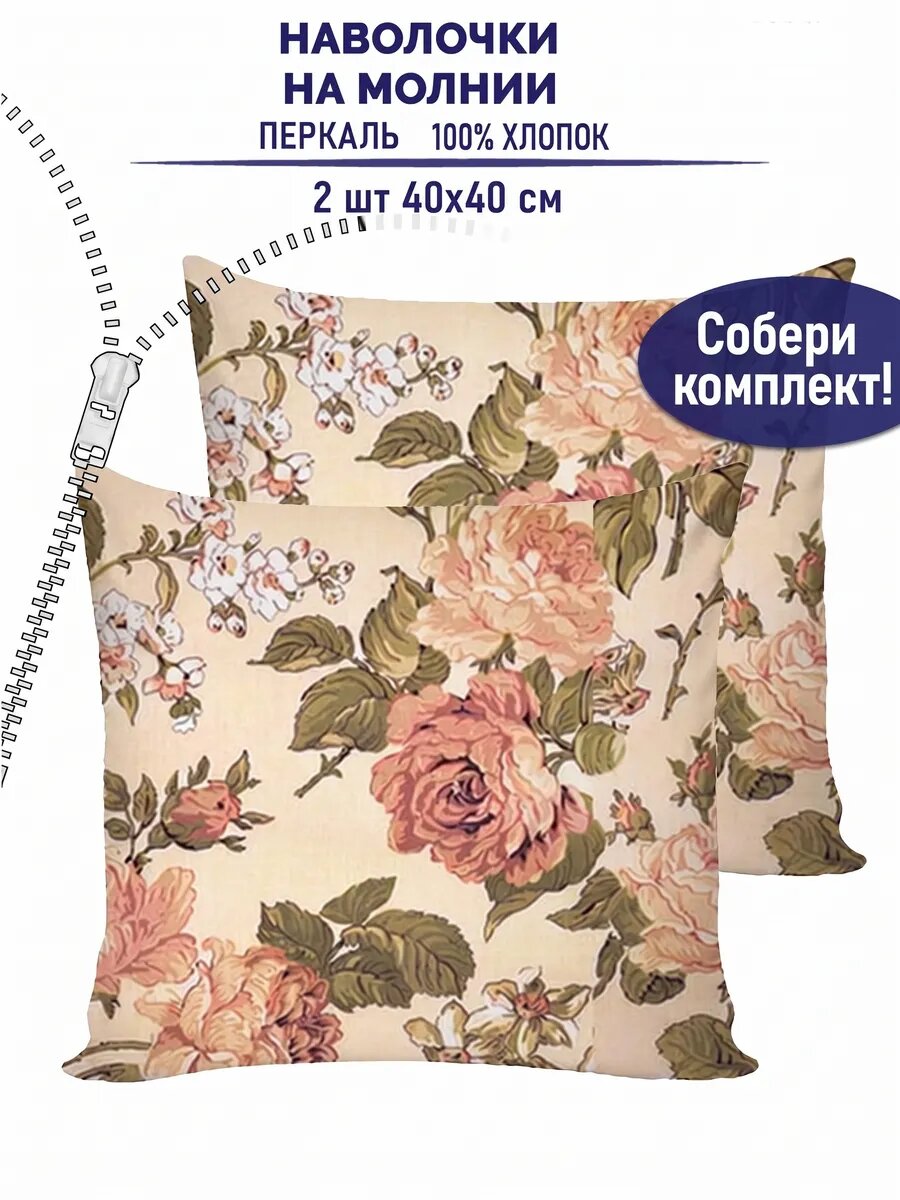 Наволочки 40х40 см перкаль Прохоровская роза