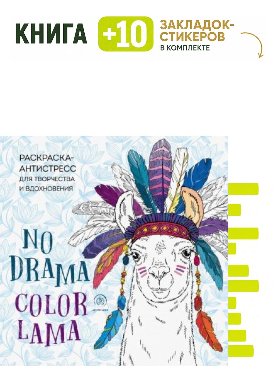 Ламы. NO DRAMA - COLOR LAMA. Раскраска-антистресс для творчества и вдохновения. Комплект: книга + 10 закладок-стикеров