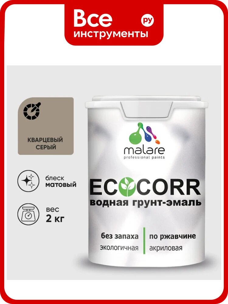 Грунт-Эмаль 3в1 MALARE EcoCorr для металлических поверхностей, акриловая быстросохнущая без запаха, матовая, кварцевый серый, 2 кг ГЭЭКОКВСМ0200