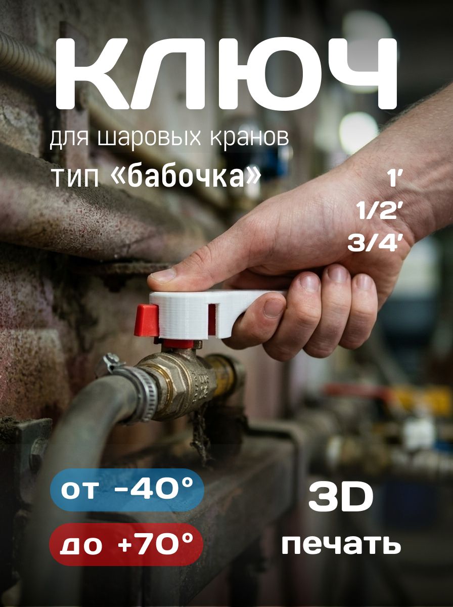 Ключ для шаровых кранов типа бабочка 1/2 3/4 2 дюйма