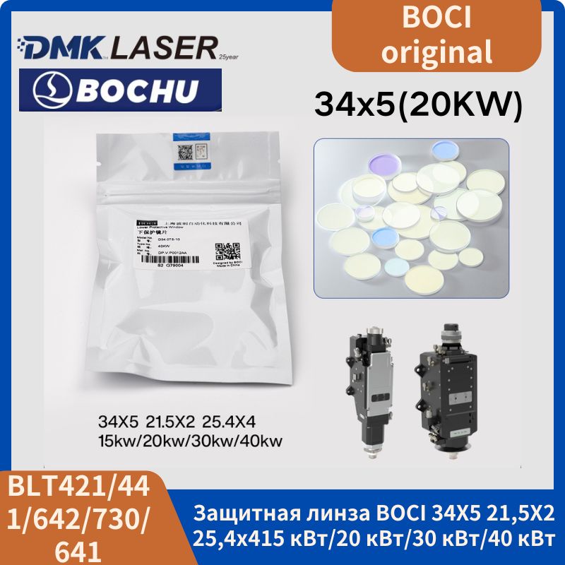 (BOCI Original 34х5 мм. 20KW 10шт.) защитная линза для лазера 34x5 мощностью 8-20 кВт, Защитные стекла для лазерной режущей головки D34T5 для BOCI BLT421 OSPRI LCH30 Au3Tech A620E