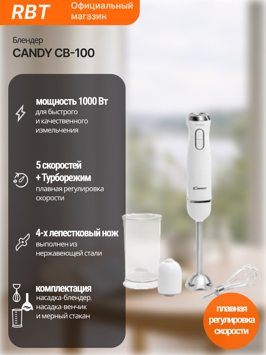 Погружной блендер CANDY CB-100, белый, 1000W, 4 скорости, 5 насадок, пластиковый корпус