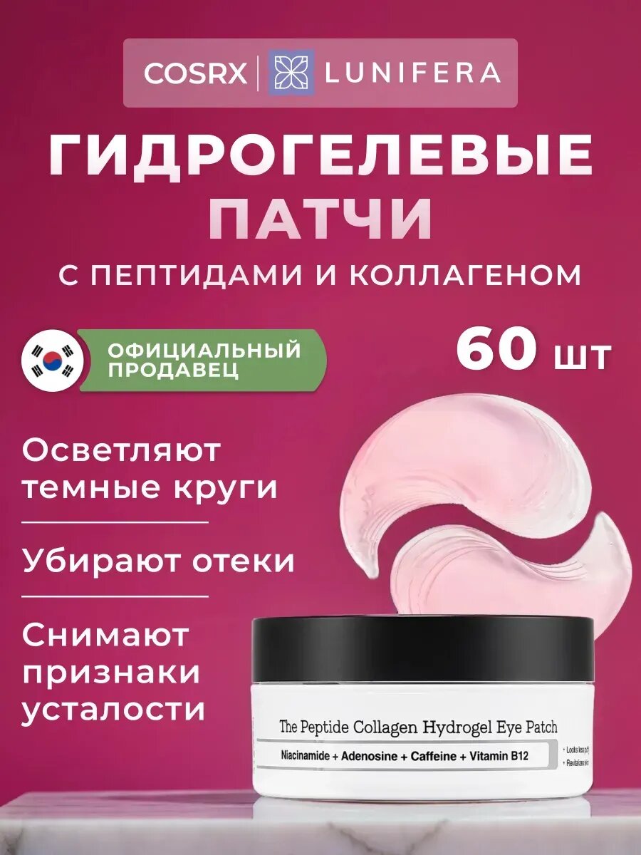 Патчи для глаз гидрогелевые осветляющие Cosrx, 60 шт
