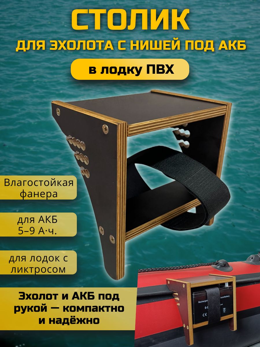 Столик для эхолота в лодку ПВХ с нишей под АКБ