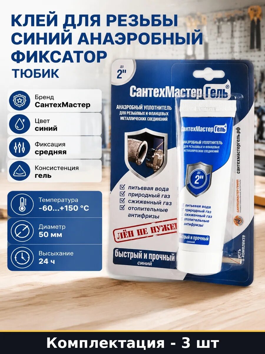 Набор 3 шт Фиксатор резьбы анаэробный гель синий для металла